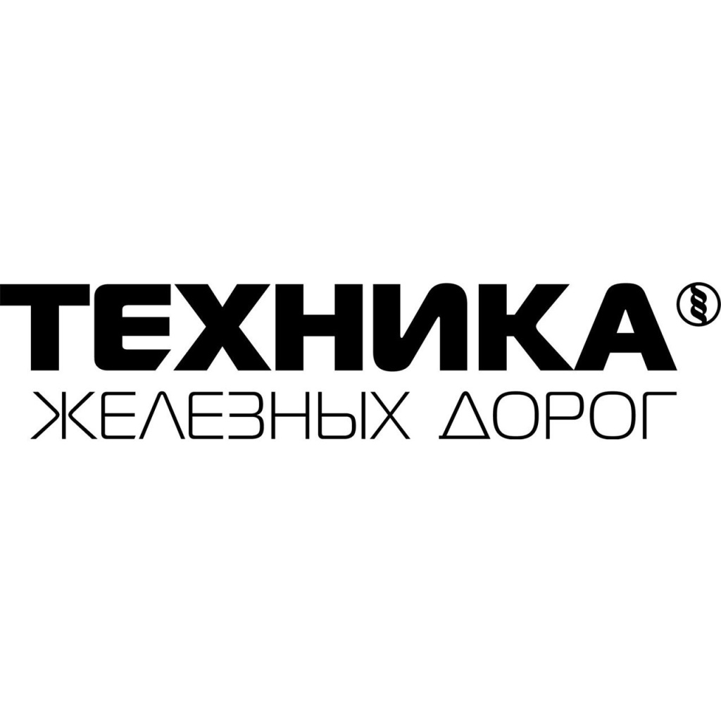 Техника железных дорог